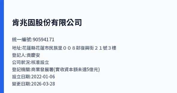 肯兆固股份有限公司的照片-統編 90594171(花蓮縣) 公司登記資料與營業項目詳細圖表