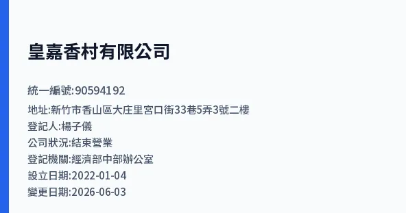 皇嘉香村有限公司的照片-統編 90594192(新竹市) 公司登記資料與營業項目詳細圖表