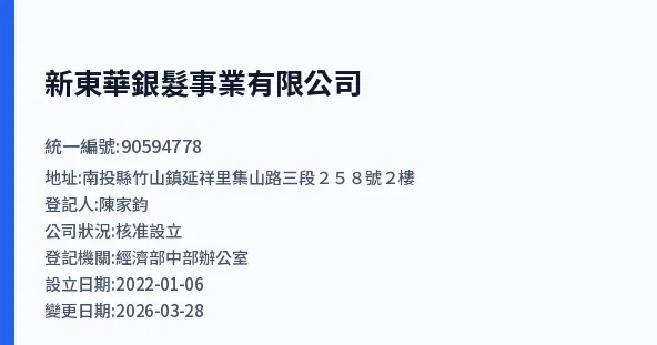 新東華銀髮事業有限公司的照片-統編 90594778(南投縣) 公司登記資料與營業項目詳細圖表