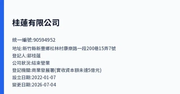 桂蓮有限公司的照片-統編 90594952(新竹縣) 公司登記資料與營業項目詳細圖表