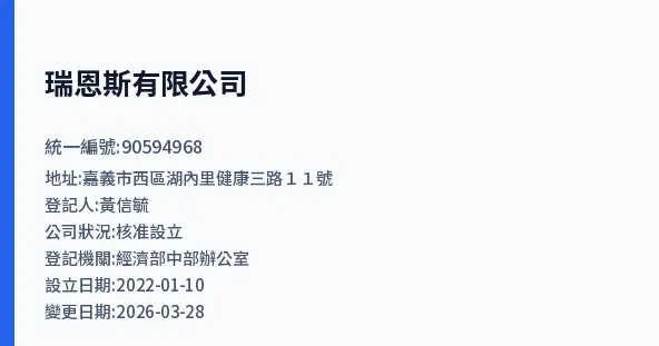 瑞恩斯有限公司的照片-統編 90594968(嘉義市) 公司登記資料與營業項目詳細圖表