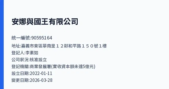 安娜與國王有限公司的照片-統編 90595164(嘉義市) 公司登記資料與營業項目詳細圖表