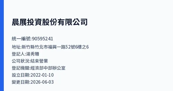晨展投資股份有限公司的照片-統編 90595241(新竹縣) 公司登記資料與營業項目詳細圖表