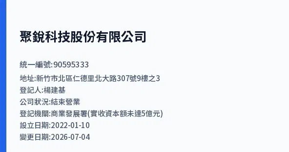 聚銳科技股份有限公司的照片-統編 90595333(新竹市) 公司登記資料與營業項目詳細圖表