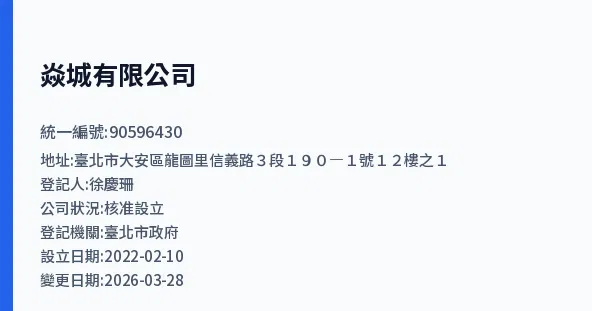 焱城有限公司的照片-統編 90596430(臺北市) 公司登記資料與營業項目詳細圖表