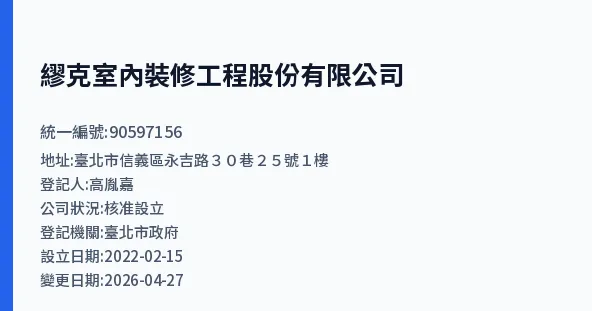 繆克室內裝修工程股份有限公司的照片-統編 90597156(臺北市) 公司登記資料與營業項目詳細圖表