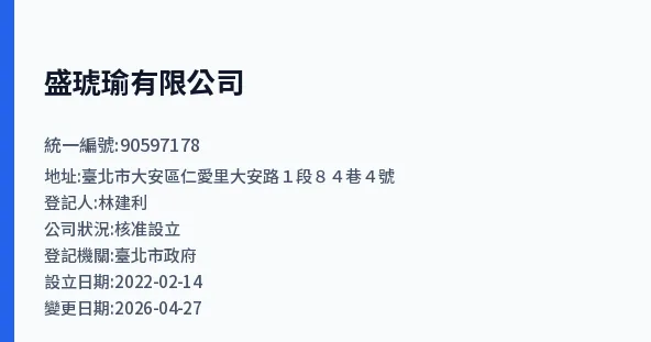 盛琥瑜有限公司的照片-統編 90597178(臺北市) 公司登記資料與營業項目詳細圖表