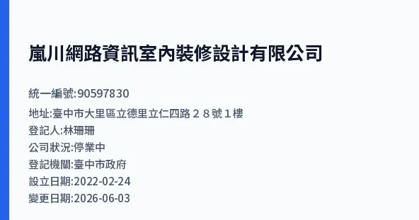 嵐川網路資訊室內裝修設計有限公司的照片-統編 90597830(臺中市) 公司登記資料與營業項目詳細圖表