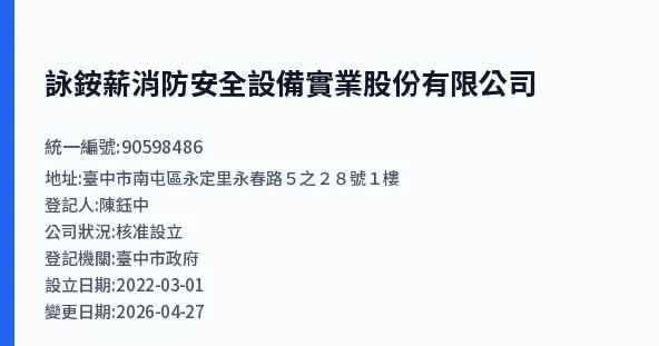 詠銨薪消防安全設備實業股份有限公司的照片-統編 90598486(臺中市) 公司登記資料與營業項目詳細圖表