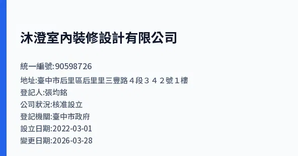 沐澄室內裝修設計有限公司的照片-統編 90598726(臺中市) 公司登記資料與營業項目詳細圖表