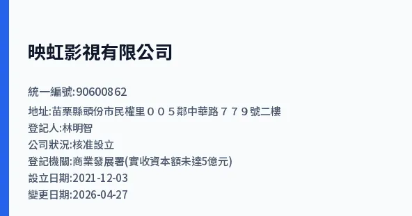 映虹影視有限公司的照片-統編 90600862(苗栗縣) 公司登記資料與營業項目詳細圖表