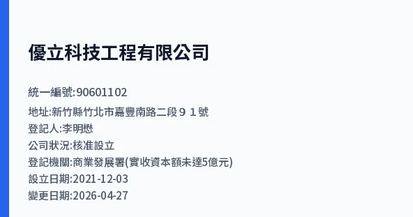 優立科技工程有限公司的照片-統編 90601102(新竹縣) 公司登記資料與營業項目詳細圖表