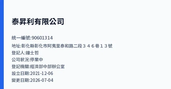 泰昇利有限公司的照片-統編 90601314(彰化縣) 公司登記資料與營業項目詳細圖表