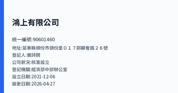 鴻上有限公司的照片-統編 90601460(苗栗縣) 公司登記資料與營業項目詳細圖表