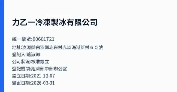 力乙一冷凍製冰有限公司的照片-統編 90601721(澎湖縣) 公司登記資料與營業項目詳細圖表