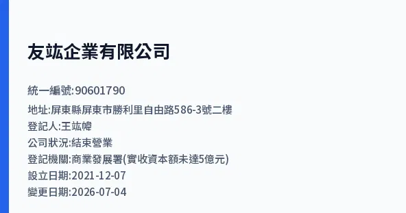 友竑企業有限公司的照片-統編 90601790(屏東縣) 公司登記資料與營業項目詳細圖表