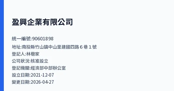 盈興企業有限公司的照片-統編 90601898(南投縣) 公司登記資料與營業項目詳細圖表