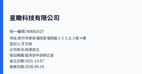 星瞰科技有限公司的照片-統編 90601927(新竹市) 公司登記資料與營業項目詳細圖表