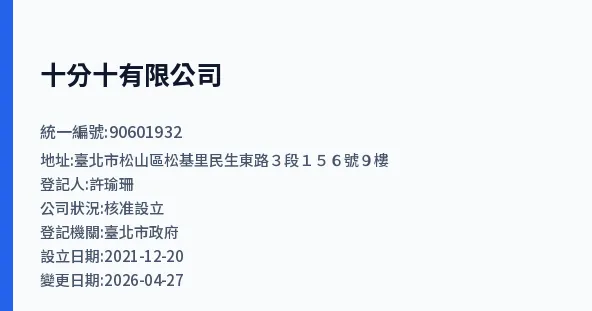 十分十有限公司的照片-統編 90601932(臺北市) 公司登記資料與營業項目詳細圖表
