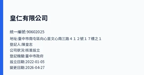 皇仁有限公司的照片-統編 90602025(臺中市) 公司登記資料與營業項目詳細圖表