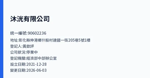 沐洸有限公司的照片-統編 90602236(彰化縣) 公司登記資料與營業項目詳細圖表