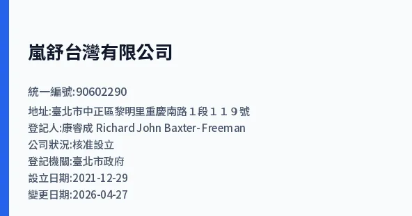 嵐舒台灣有限公司的照片-統編 90602290(臺北市) 公司登記資料與營業項目詳細圖表
