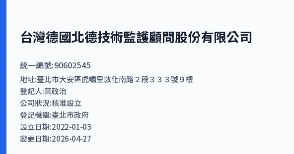 台灣德國北德技術監護顧問股份有限公司的照片-統編 90602545(臺北市) 公司登記資料與營業項目詳細圖表