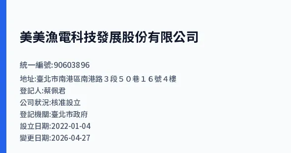 美美漁電科技發展股份有限公司的照片-統編 90603896(臺北市) 公司登記資料與營業項目詳細圖表