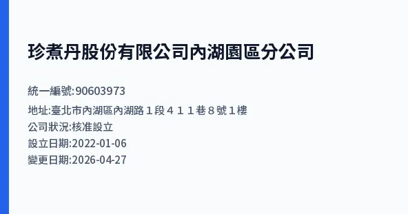 珍煮丹股份有限公司內湖園區分公司的照片-統編 90603973(臺北市) 公司登記資料與營業項目詳細圖表