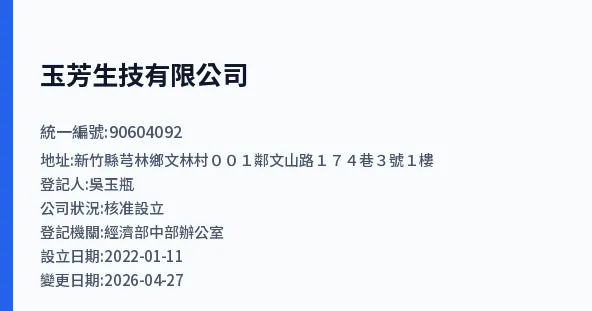 玉芳生技有限公司的照片-統編 90604092(新竹縣) 公司登記資料與營業項目詳細圖表