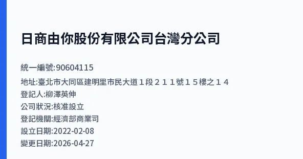 日商由你股份有限公司台灣分公司的照片-統編 90604115(臺北市) 公司登記資料與營業項目詳細圖表