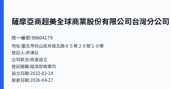 薩摩亞商超美全球商業股份有限公司台灣分公司的照片-統編 90604179(臺北市) 公司登記資料與營業項目詳細圖表