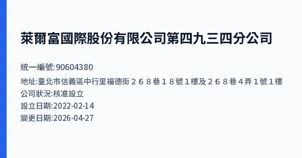 萊爾富國際股份有限公司第四九三四分公司的照片-統編 90604380(臺北市) 公司登記資料與營業項目詳細圖表