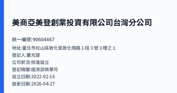 美商亞美登創業投資有限公司台灣分公司的照片-統編 90604467(臺北市) 公司登記資料與營業項目詳細圖表