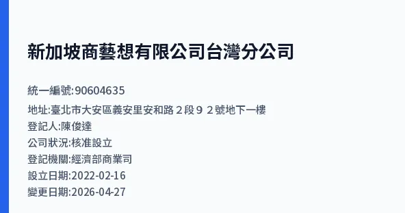 新加坡商藝想有限公司台灣分公司的照片-統編 90604635(臺北市) 公司登記資料與營業項目詳細圖表