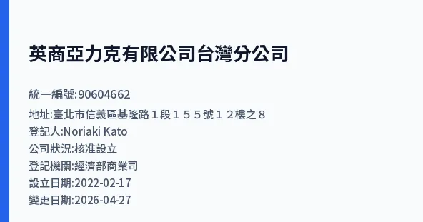英商亞力克有限公司台灣分公司的照片-統編 90604662(臺北市) 公司登記資料與營業項目詳細圖表