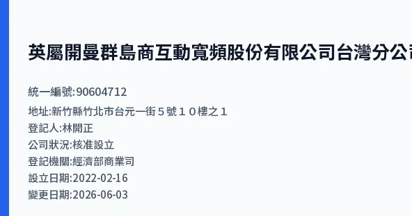 英屬開曼群島商互動寬頻股份有限公司台灣分公司的照片-統編 90604712(新竹縣) 公司登記資料與營業項目詳細圖表