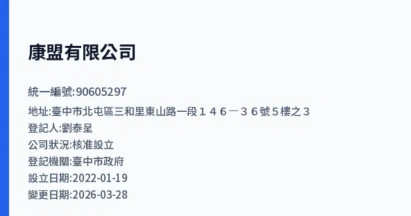 康盟有限公司的照片-統編 90605297(臺中市) 公司登記資料與營業項目詳細圖表