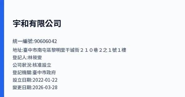 宇和有限公司的照片-統編 90606042(臺中市) 公司登記資料與營業項目詳細圖表