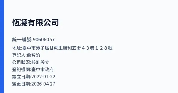 恆凝有限公司的照片-統編 90606057(臺中市) 公司登記資料與營業項目詳細圖表