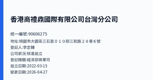 香港商禮鼎國際有限公司台灣分公司的照片-統編 90606275(桃園市) 公司登記資料與營業項目詳細圖表