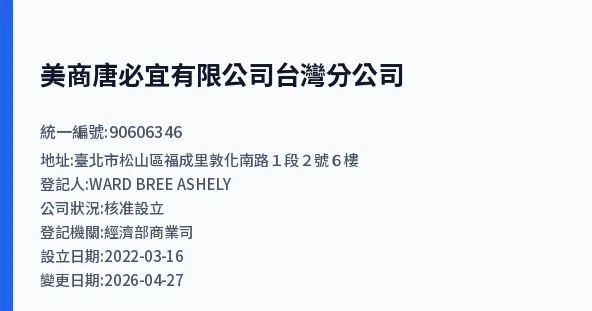 美商唐必宜有限公司台灣分公司的照片-統編 90606346(臺北市) 公司登記資料與營業項目詳細圖表