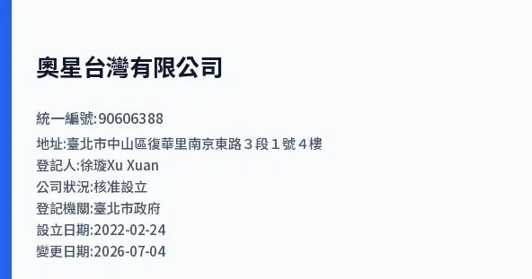 奧星台灣有限公司的照片-統編 90606388(臺北市) 公司登記資料與營業項目詳細圖表