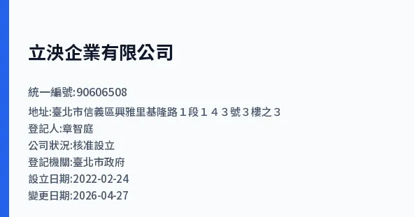 立泱企業有限公司的照片-統編 90606508(臺北市) 公司登記資料與營業項目詳細圖表