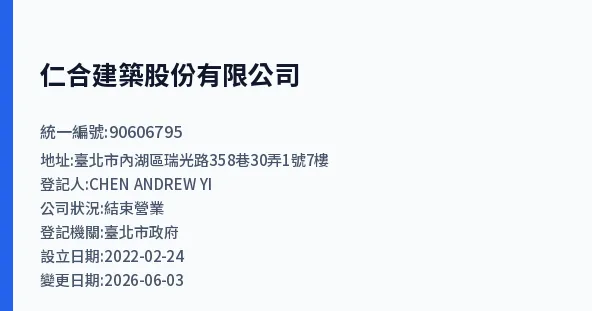 仁合建築股份有限公司的照片-統編 90606795(臺北市) 公司登記資料與營業項目詳細圖表