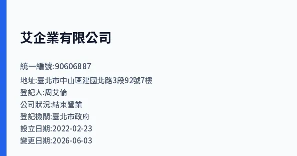 艾企業有限公司的照片-統編 90606887(臺北市) 公司登記資料與營業項目詳細圖表
