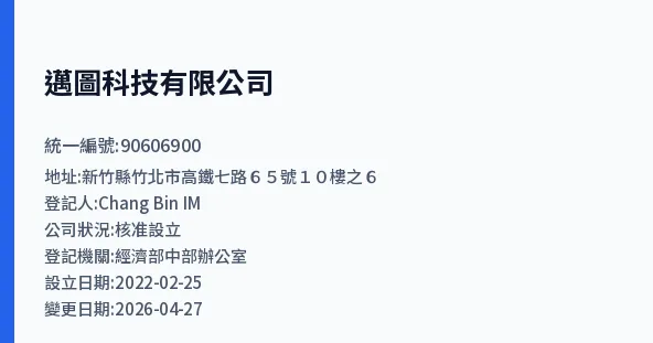 邁圖科技有限公司的照片-統編 90606900(新竹縣) 公司登記資料與營業項目詳細圖表