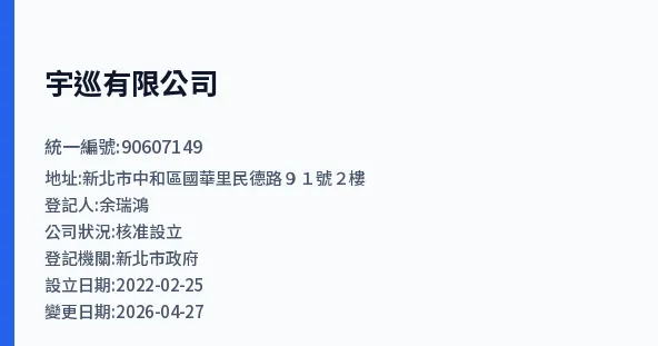 宇巡有限公司的照片-統編 90607149(新北市) 公司登記資料與營業項目詳細圖表