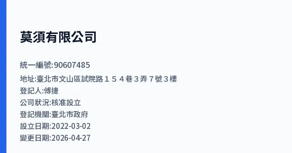 莫須有限公司的照片-統編 90607485(臺北市) 公司登記資料與營業項目詳細圖表