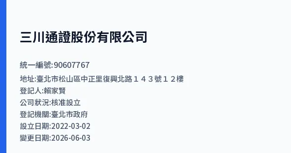 三川通證股份有限公司的照片-統編 90607767(臺北市) 公司登記資料與營業項目詳細圖表